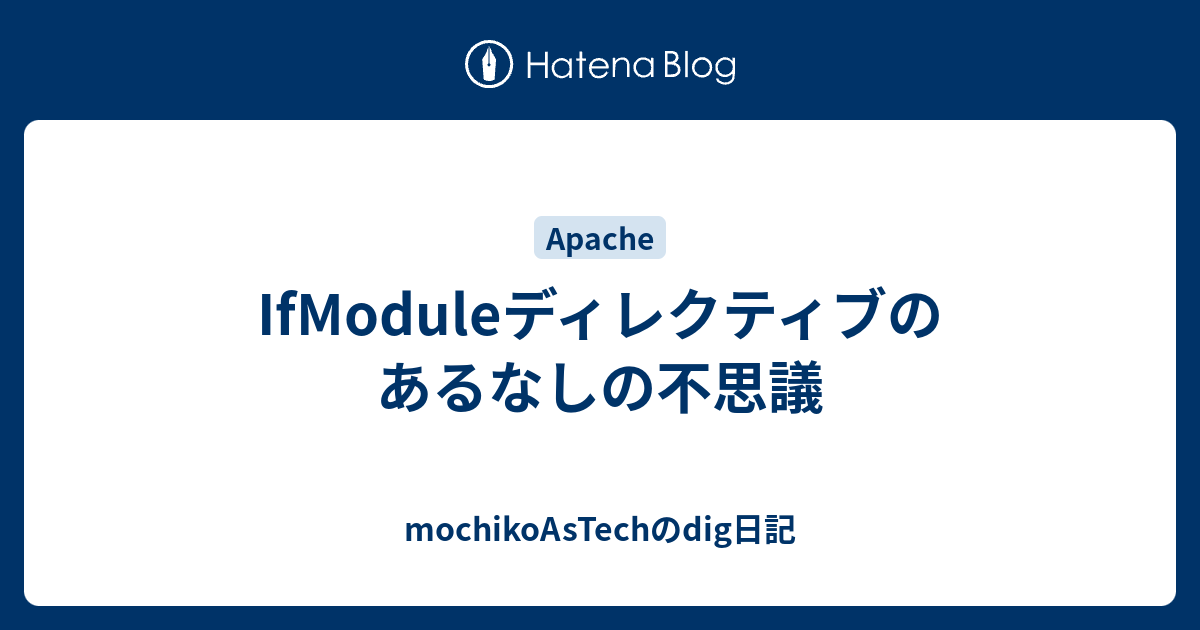 IfModuleディレクティブのあるなしの不思議 - mochikoAsTechのdig日記