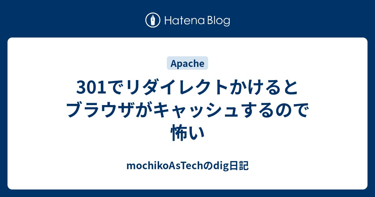 301でリダイレクトかけるとブラウザがキャッシュするので怖い - mochikoAsTechのdig日記