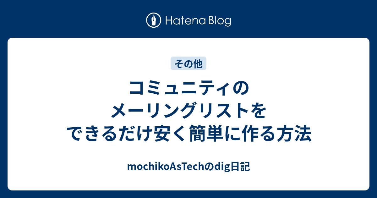 コミュニティのメーリングリストをできるだけ安く簡単に作る方法 - mochikoAsTechのdig日記