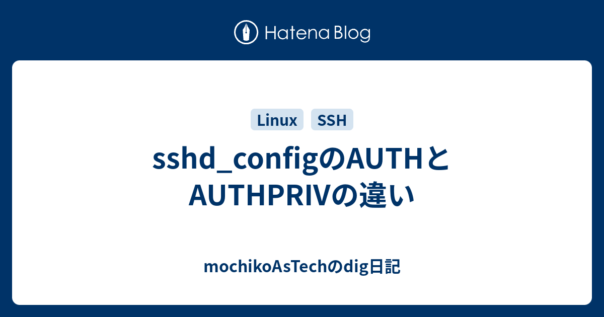 sshd_configのAUTHとAUTHPRIVの違い - mochikoAsTechのdig日記
