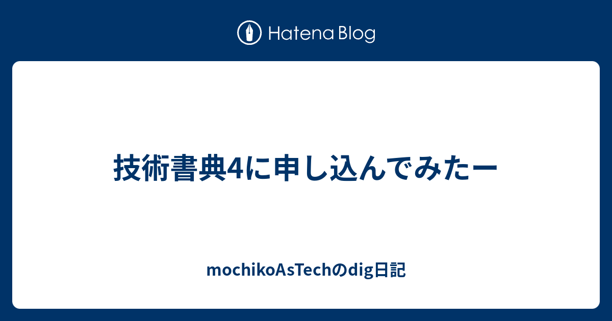 技術書典4に申し込んでみたー - mochikoAsTechのdig日記