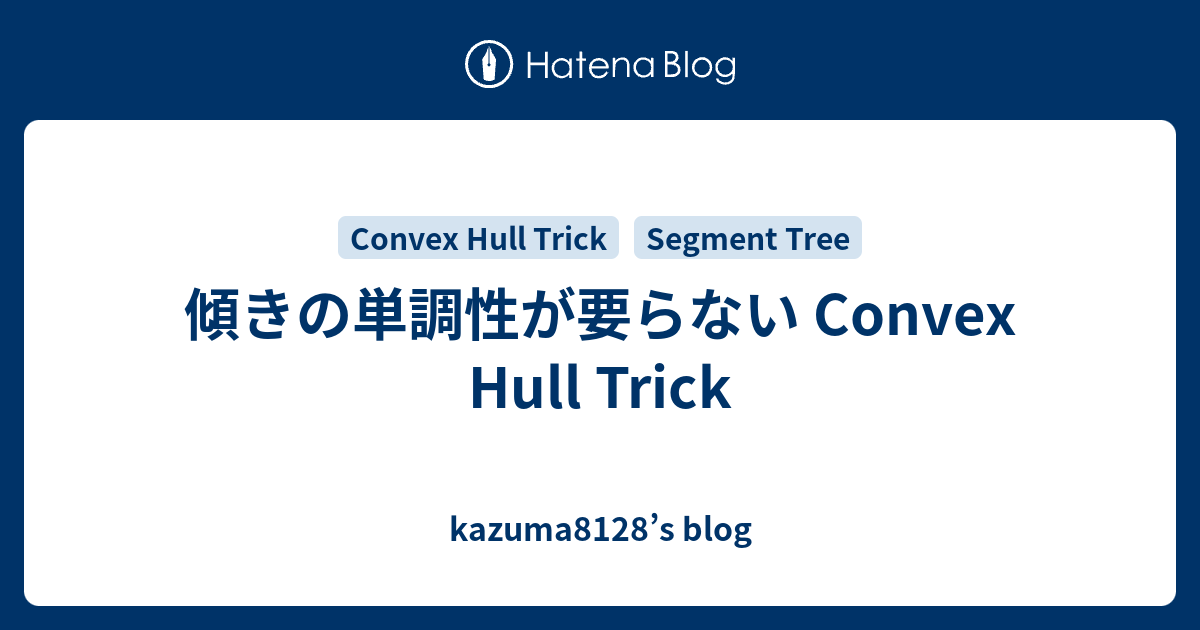 傾きの単調性が要らない Convex Hull Trick - kazuma8128’s blog