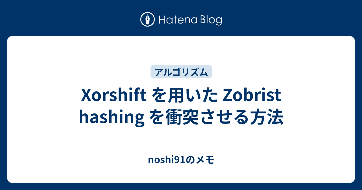 Xorshift を用いた Zobrist hashing を衝突させる方法 - noshi91のメモ