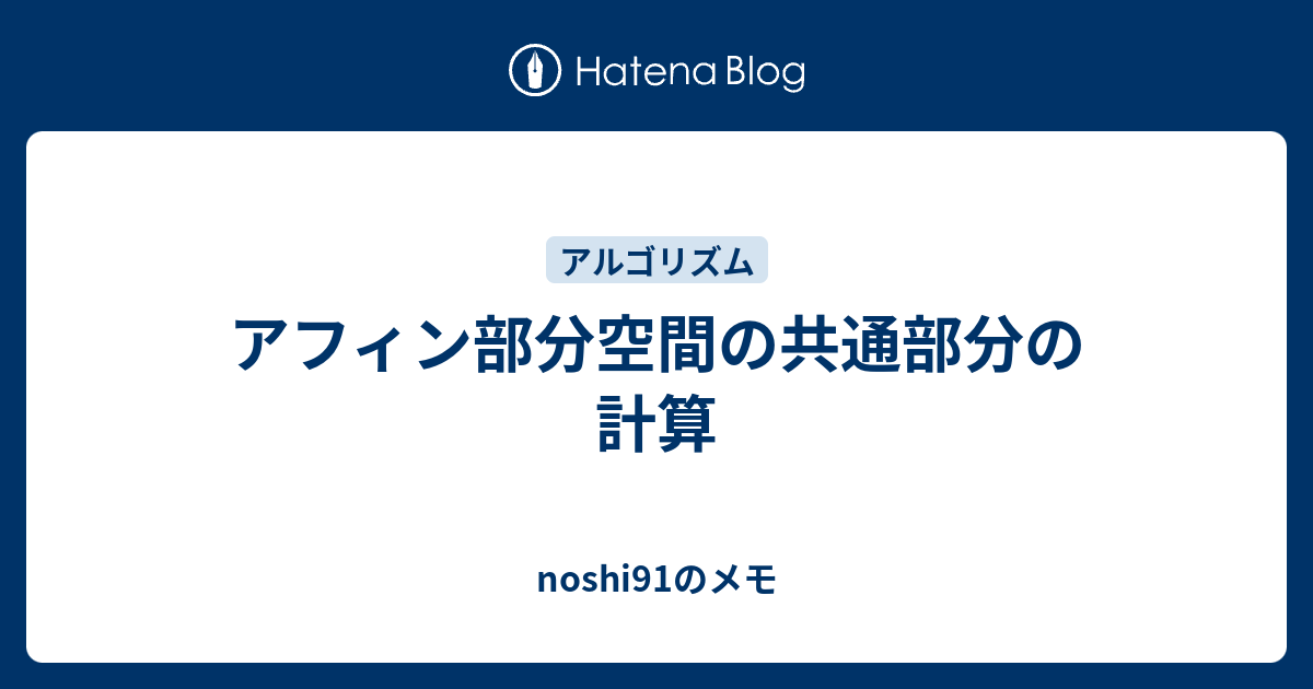 アフィン部分空間の共通部分の計算 - noshi91のメモ