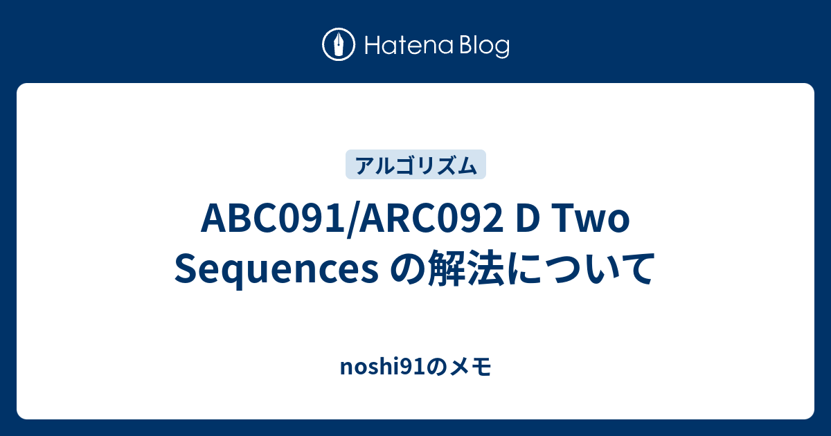 ABC091/ARC092 D Two Sequences の解法について - noshi91のメモ