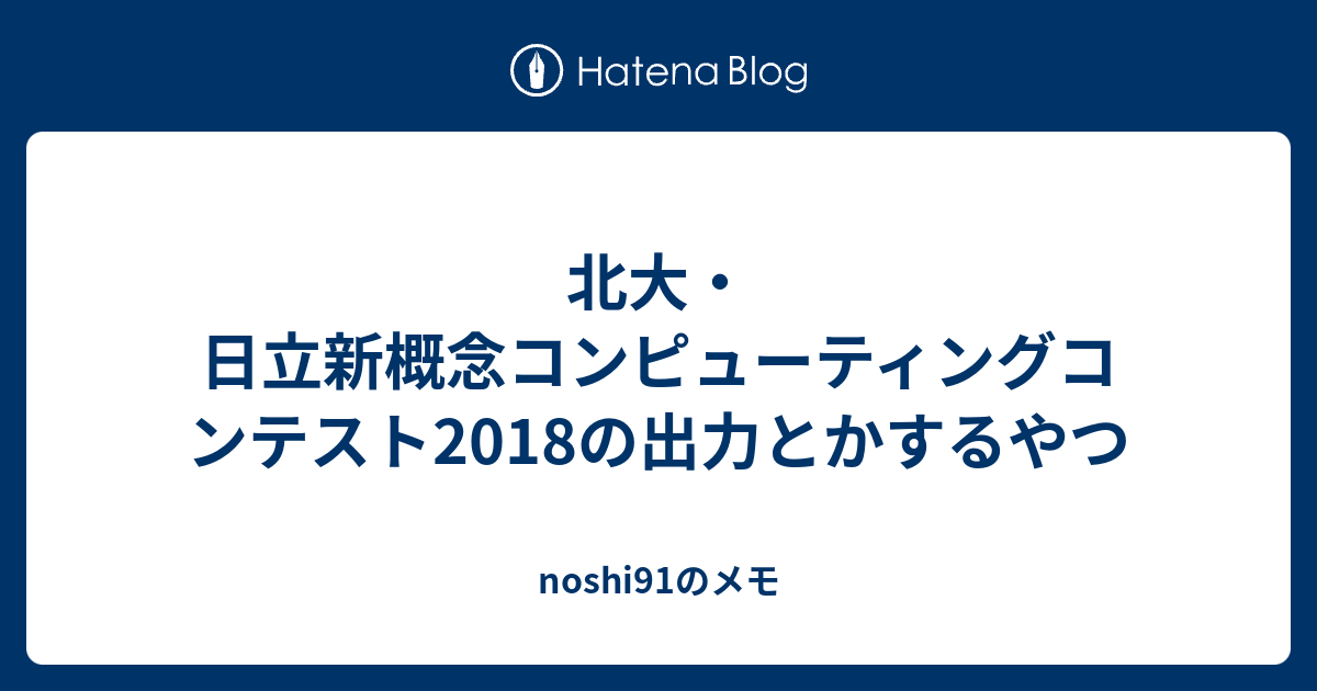 北大・日立新概念コンピューティングコンテスト2018の出力とかするやつ - noshi91のメモ