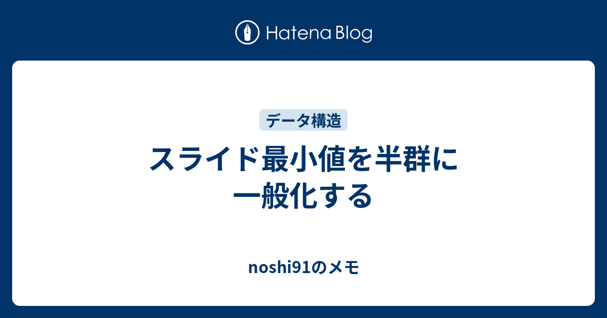 スライド最小値を半群に一般化する - noshi91のメモ