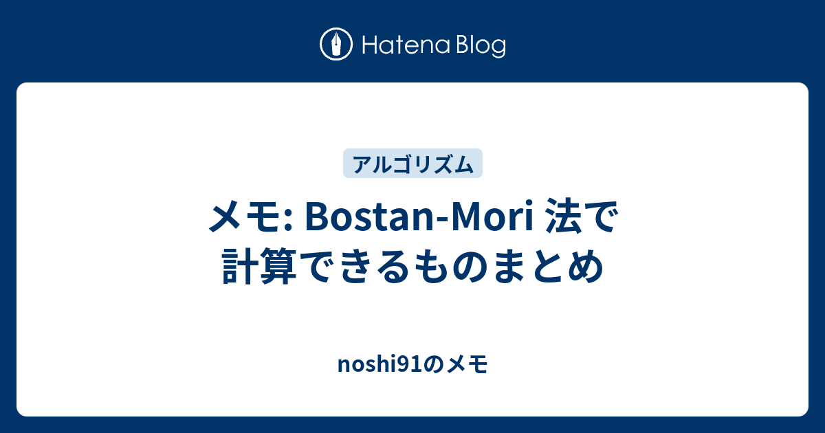 メモ: Bostan-Mori 法で計算できるものまとめ - noshi91のメモ