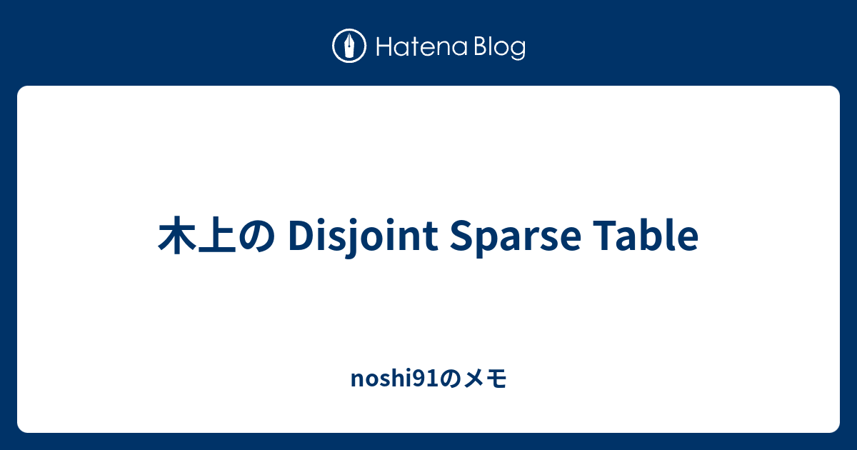 木上の Disjoint Sparse Table - noshi91のメモ