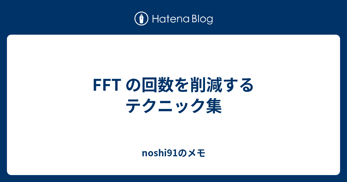 FFT の回数を削減するテクニック集 - noshi91のメモ