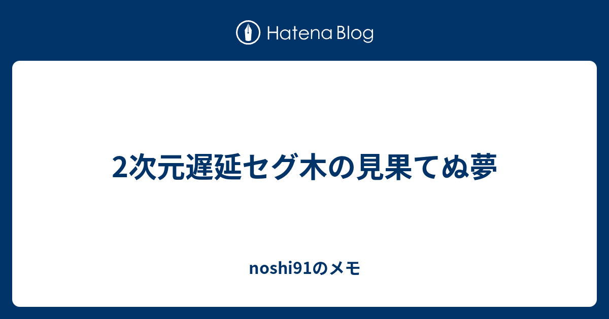 2次元遅延セグ木の見果てぬ夢 - noshi91のメモ