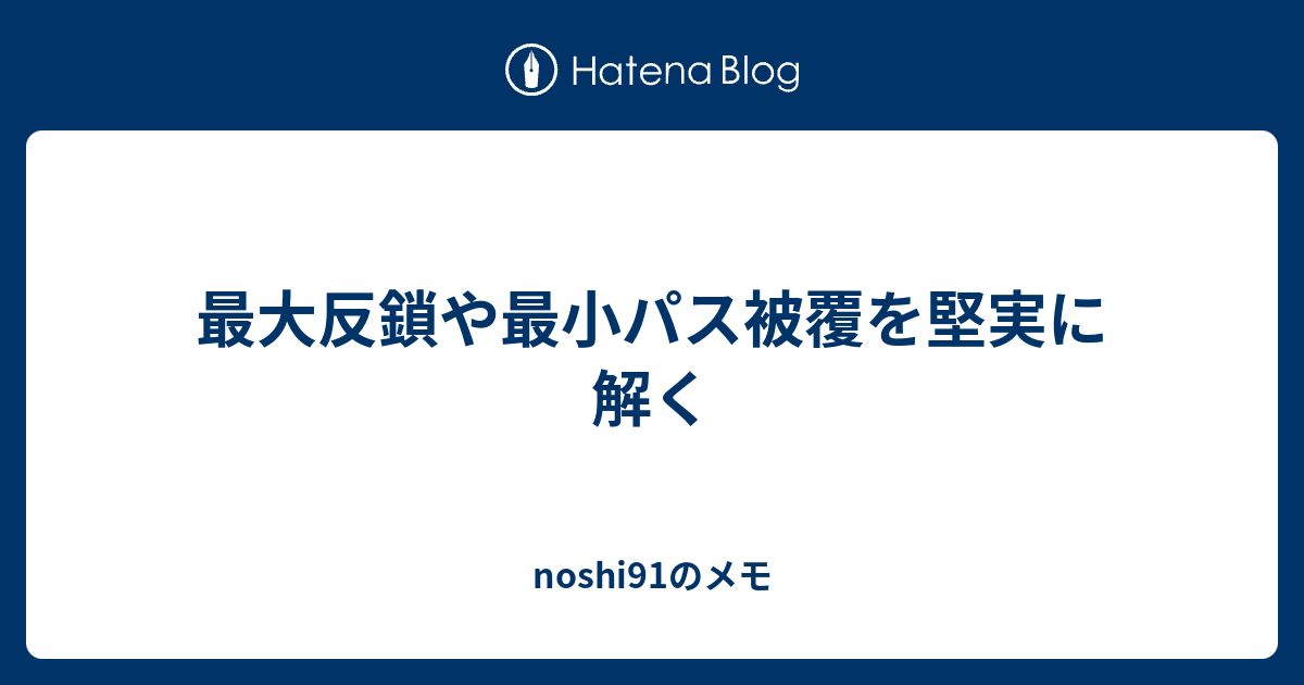 最大反鎖や最小パス被覆を堅実に解く - noshi91のメモ