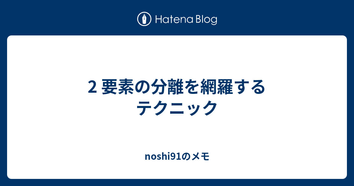 2 要素の分離を網羅するテクニック - noshi91のメモ