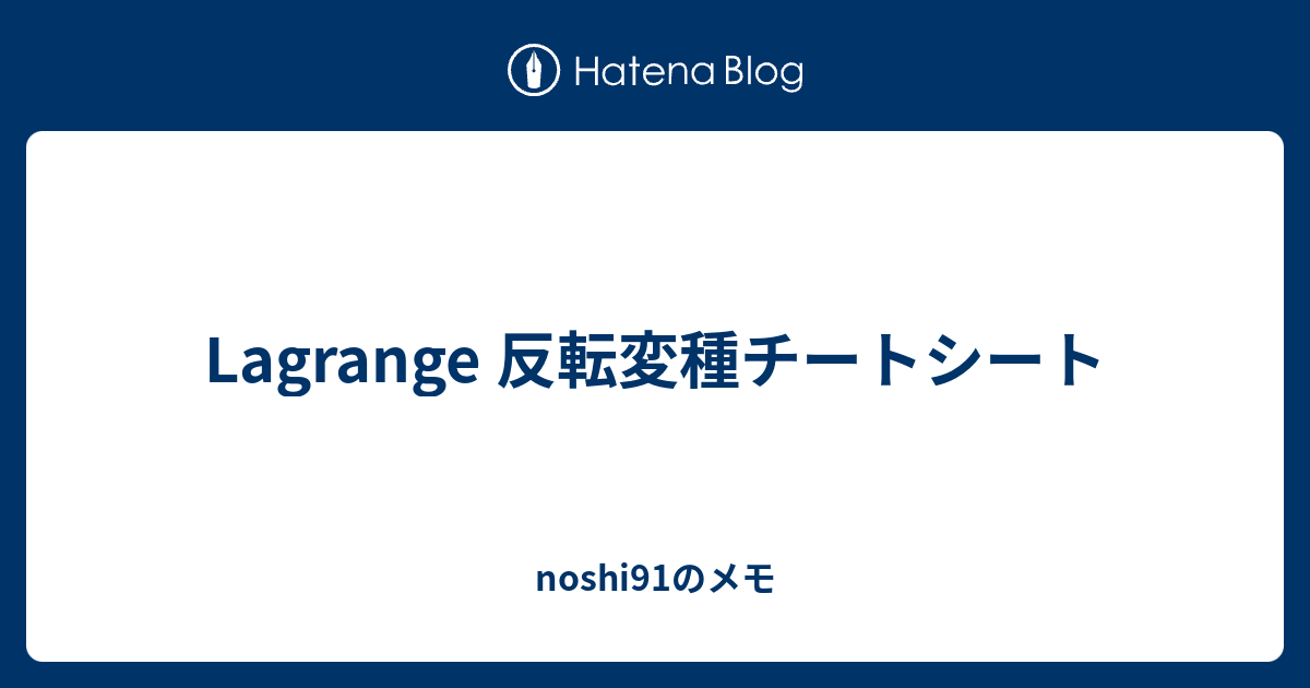 Lagrange 反転変種チートシート - noshi91のメモ