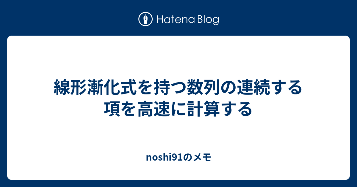 線形漸化式を持つ数列の連続する項を高速に計算する - noshi91のメモ