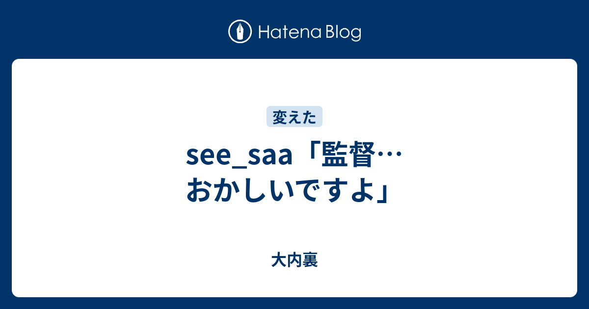 see_saa「監督…おかしいですよ」 - 大内裏