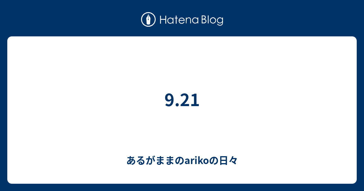 9.21 - あるがままのarikoの日々