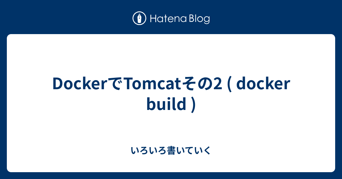 DockerでTomcatその2 ( docker build ) - いろいろ書いていく