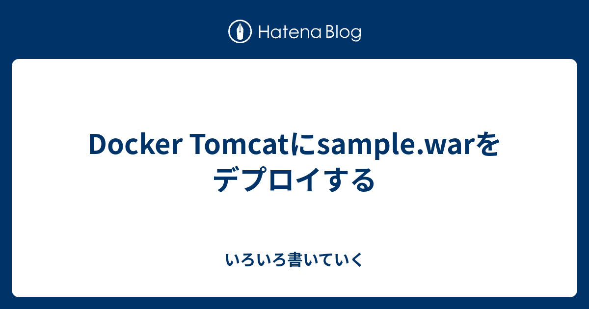 Docker Tomcatにsample.warをデプロイする - いろいろ書いていく