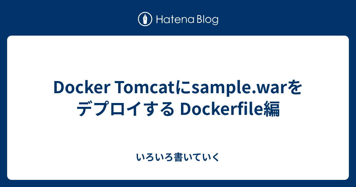 Docker Tomcatにsample.warをデプロイする Dockerfile編 - いろいろ書いていく