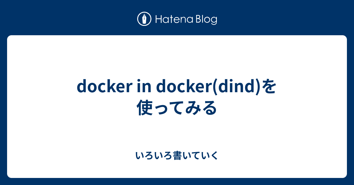 docker in docker(dind)を使ってみる - いろいろ書いていく