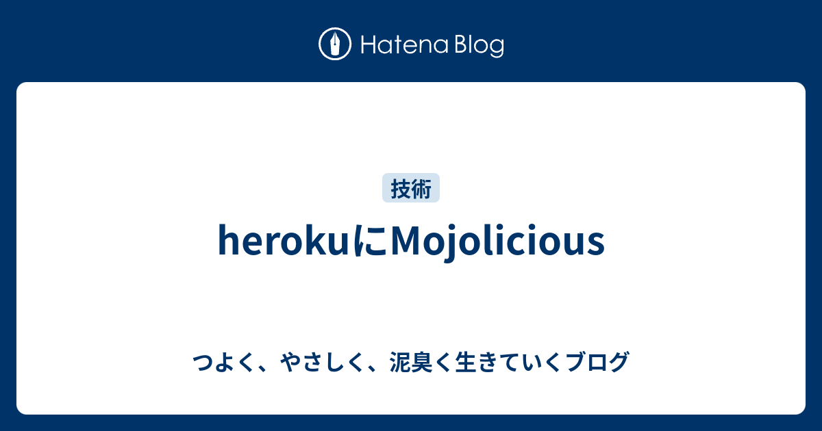 herokuにMojolicious - つよく、やさしく、泥臭く生きていくブログ