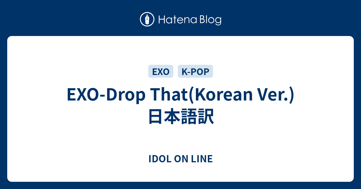 EXO-Drop That(Korean Ver.) 日本語訳 - IDOL ON LINE