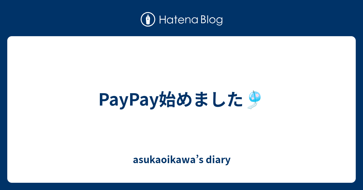 PayPay始めました🎐 - asukaoikawa’s diary
