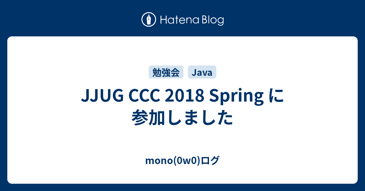 JJUG CCC 2018 Spring に参加しました - mono(0w0)ログ