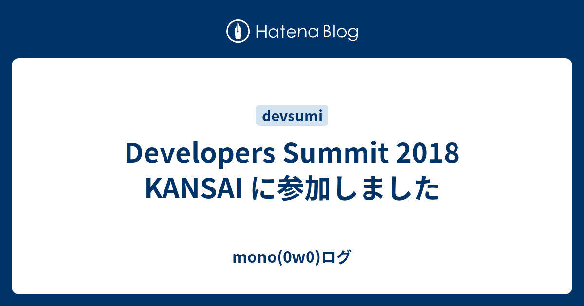 Developers Summit 2018 KANSAI に参加しました - mono(0w0)ログ