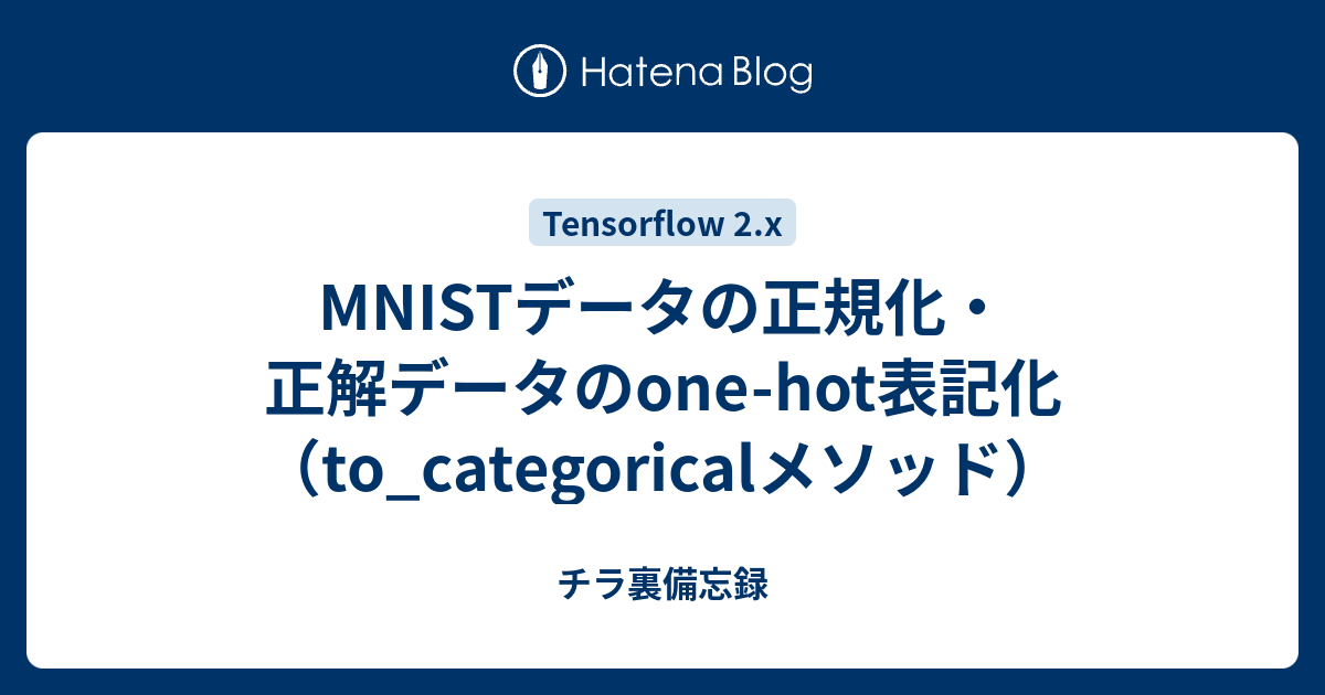 MNISTデータの正規化・正解データのone-hot表記化（to_categoricalメソッド） - チラ裏備忘録