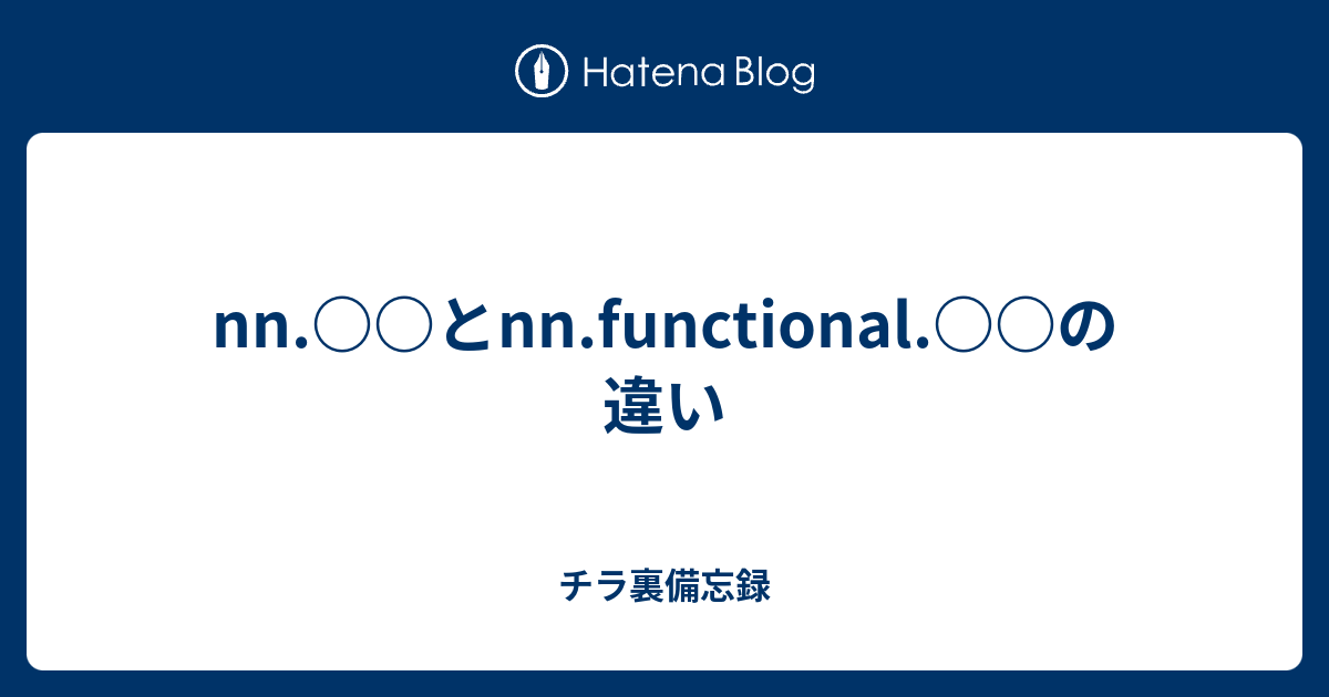 nn. とnn.functional. の違い - チラ裏備忘録