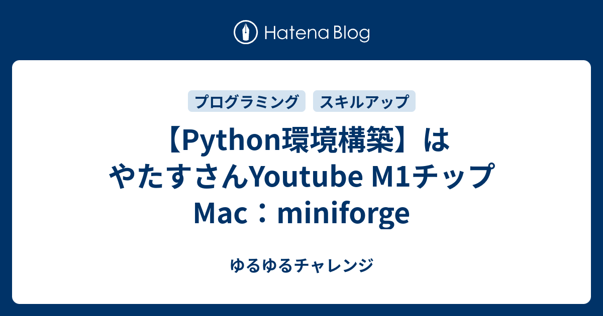 【Python環境構築】はやたすさんYoutube M1チップMac：miniforge - ゆるゆるチャレンジ