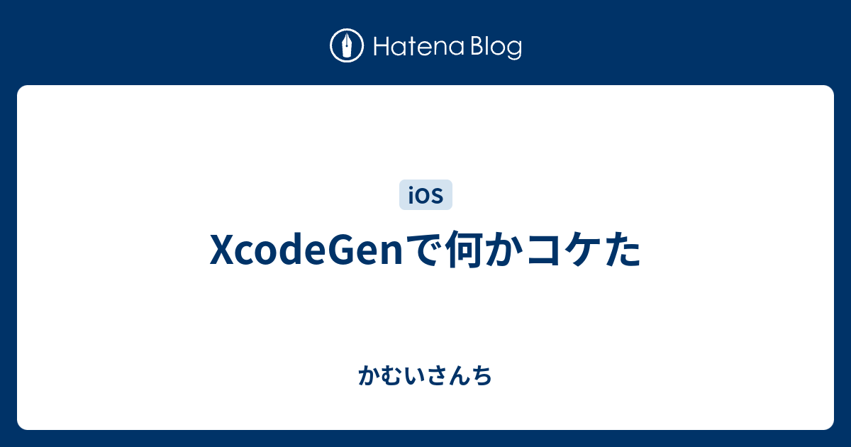 XcodeGenで何かコケた - かむいさんち