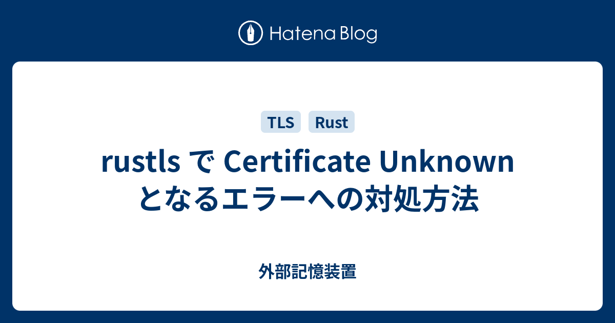 rustls で Certificate Unknown となるエラーへの対処方法 - 外部記憶装置