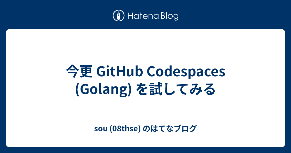 今更 GitHub Codespaces (Golang) を試してみる - sou (08thse) のはてなブログ
