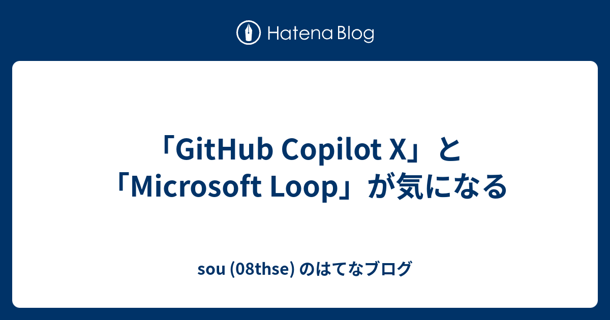 「GitHub Copilot X」と「Microsoft Loop」が気になる - sou (08thse) のはてなブログ