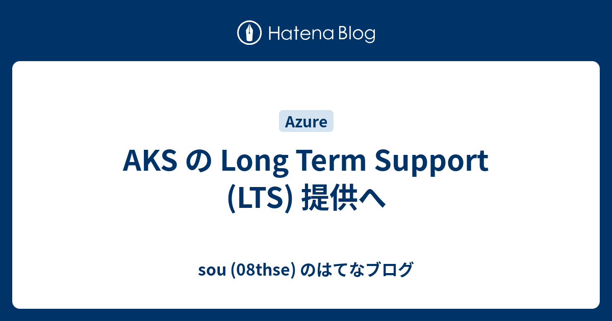 AKS の Long Term Support (LTS) 提供へ - sou (08thse) のはてなブログ