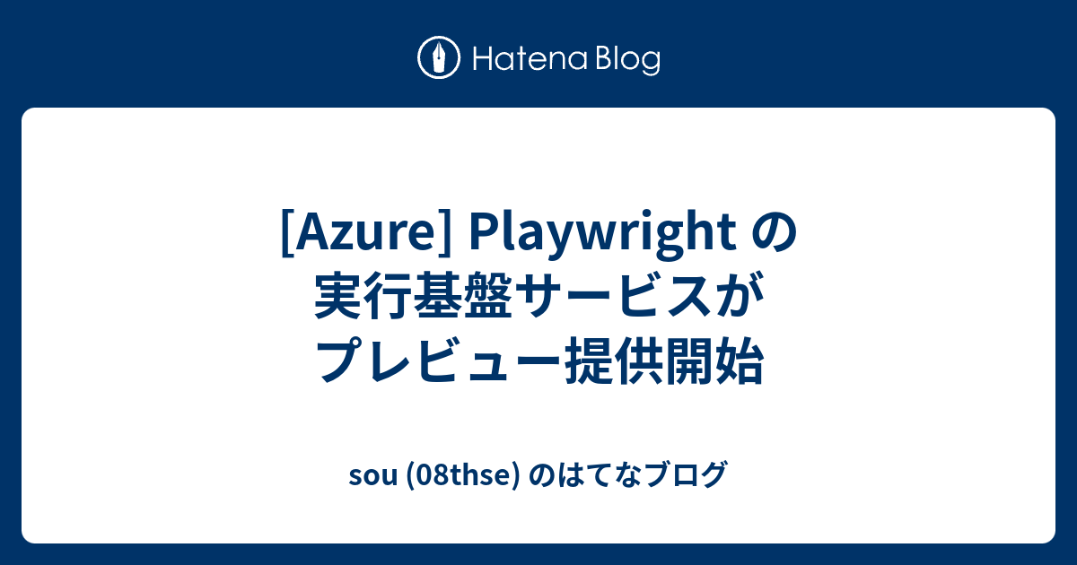 [Azure] Playwright の実行基盤サービスがプレビュー提供開始 - sou (08thse) のはてなブログ