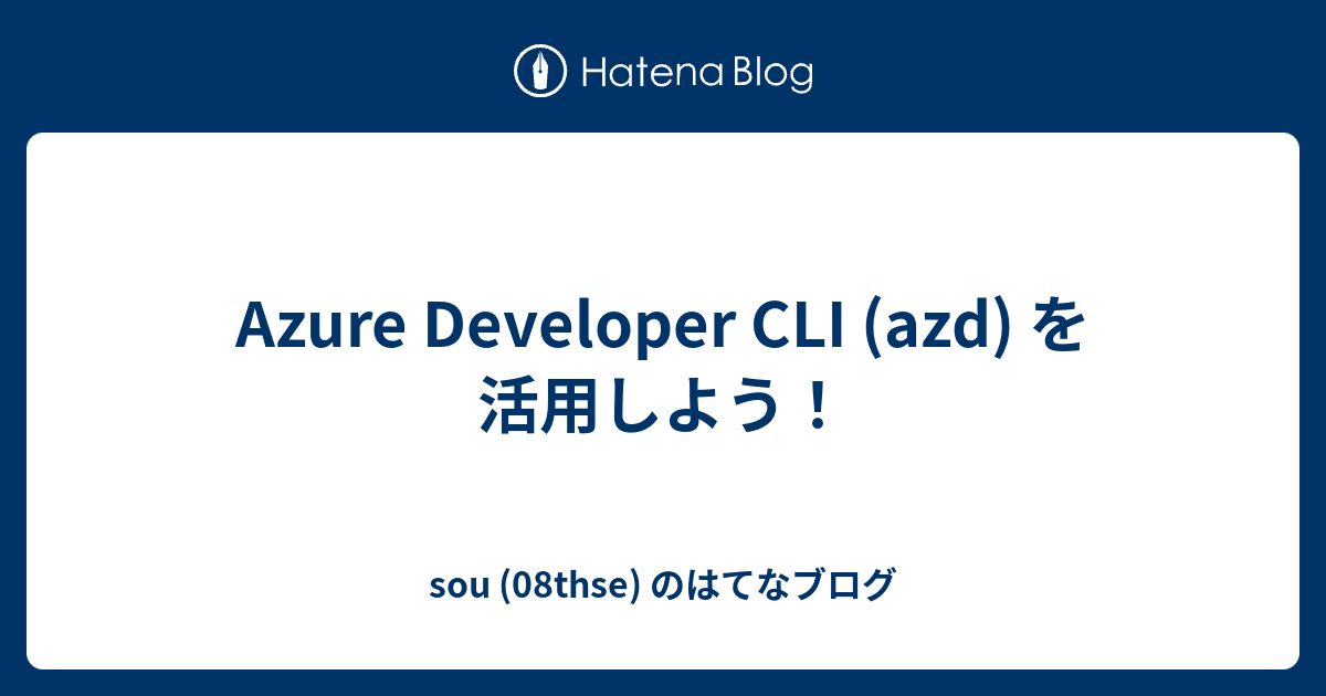 Azure Developer CLI (azd) を活用しよう！ - sou (08thse) のはてなブログ