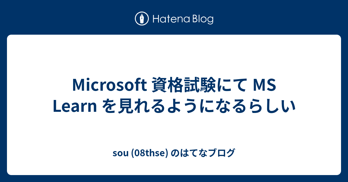 Microsoft 資格試験にて MS Learn を見れるようになるらしい - sou (08thse) のはてなブログ