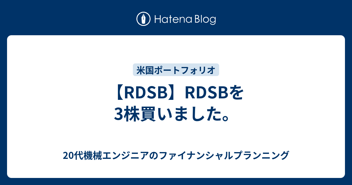 【RDSB】RDSBを3株買いました。 - 20代機械エンジニアのファイナンシャルプランニング