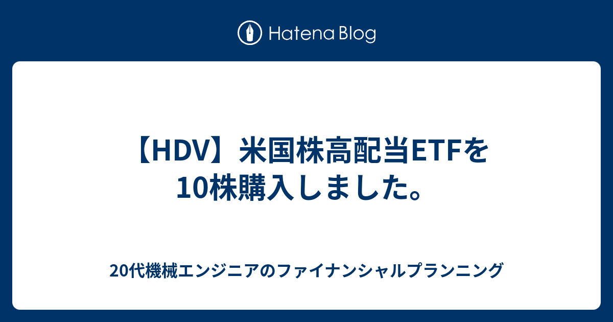 【HDV】米国株高配当ETFを10株購入しました。 - 20代機械エンジニアのファイナンシャルプランニング