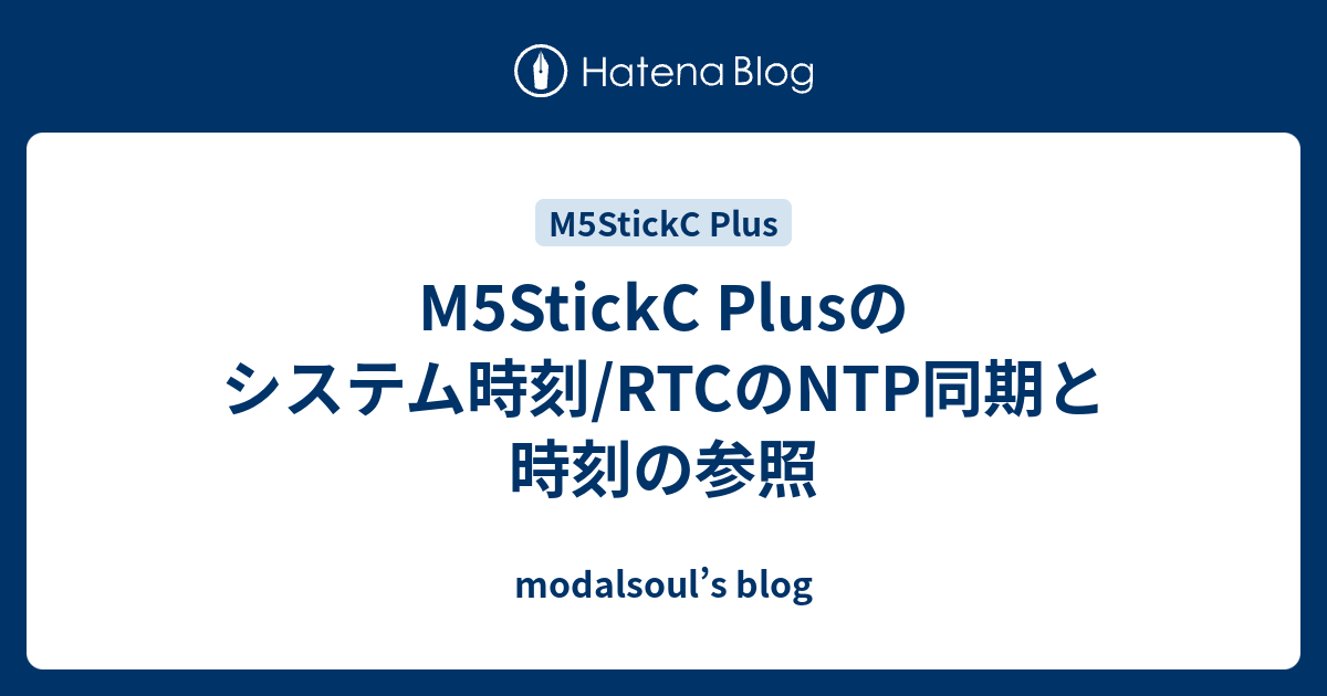 M5StickC Plusのシステム時刻/RTCのNTP同期と時刻の参照 - modalsoul’s blog
