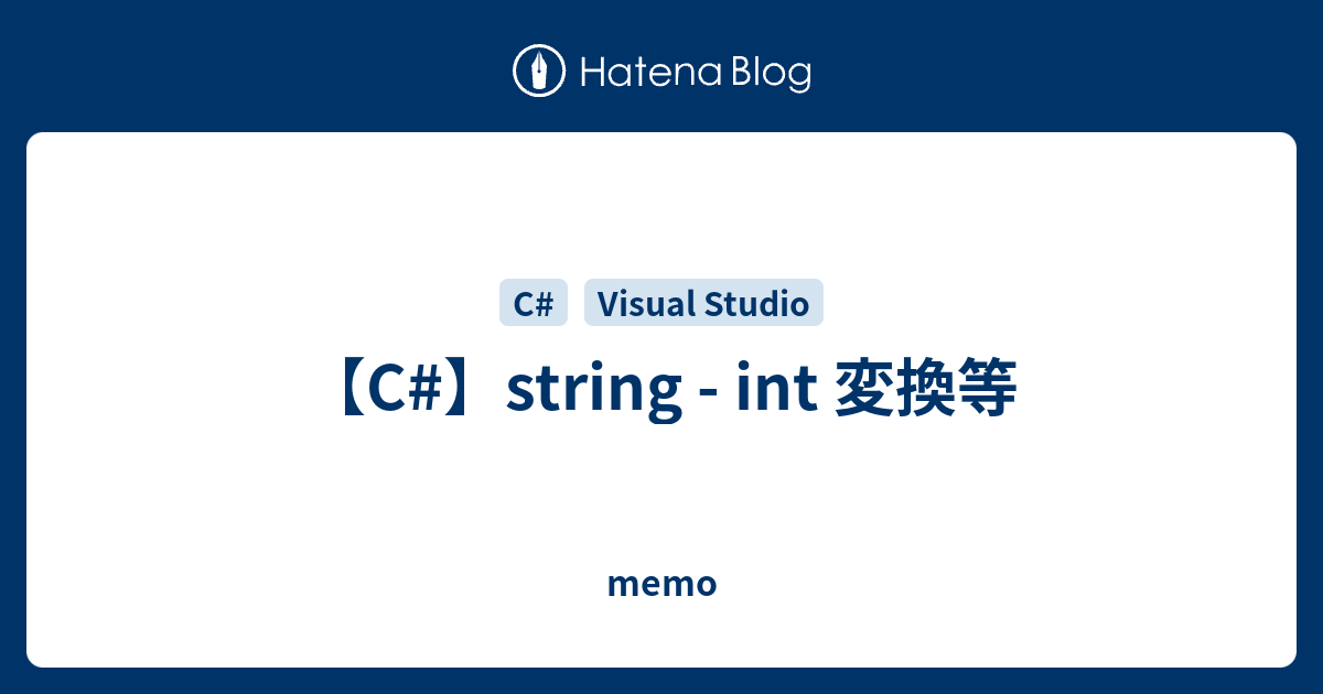 【C#】string - int 変換等 - memo