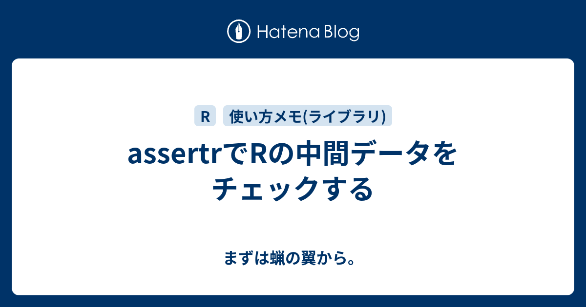 assertrでRの中間データをチェックする - まずは蝋の翼から。