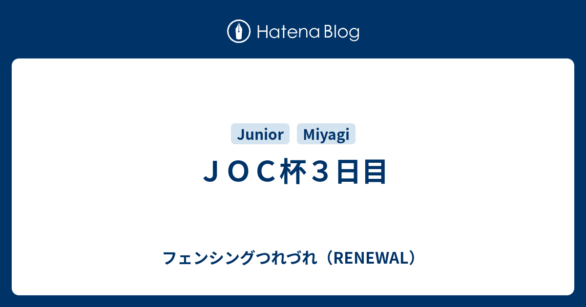 JOC杯3日目 - フェンシングつれづれ（RENEWAL）