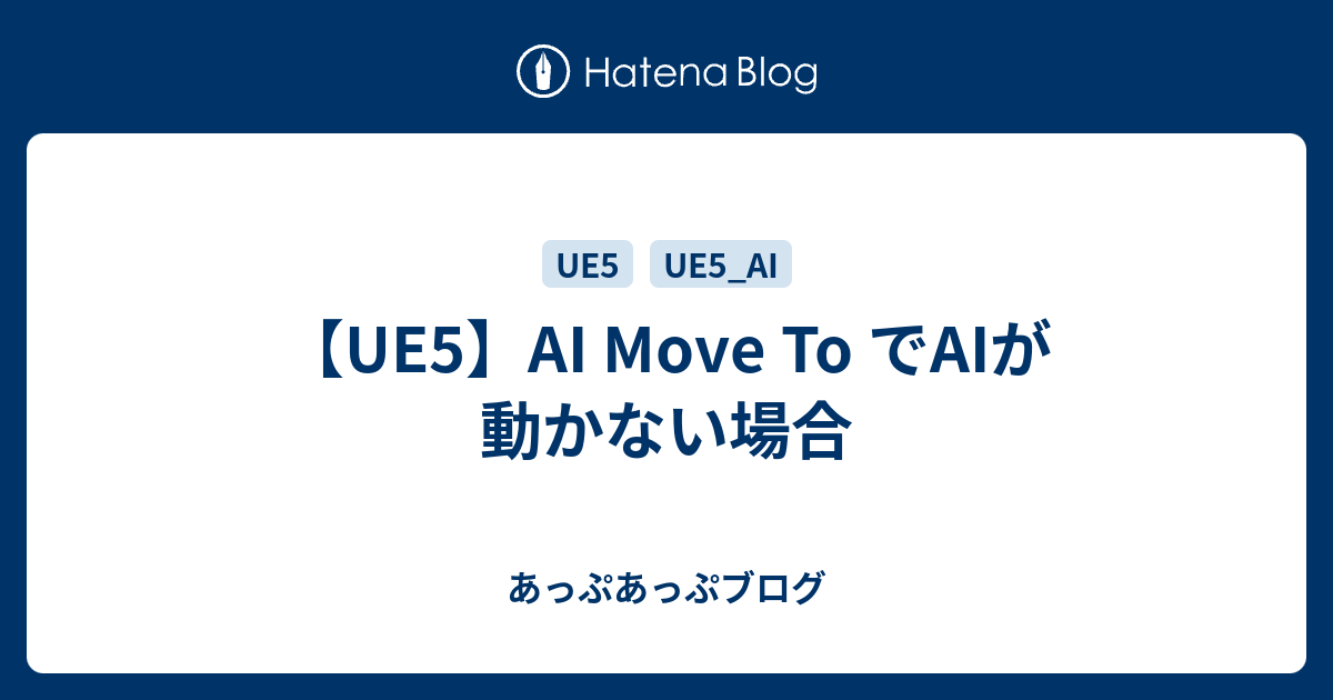 【UE5】AI Move To でAIが動かない場合 - あっぷあっぷブログ