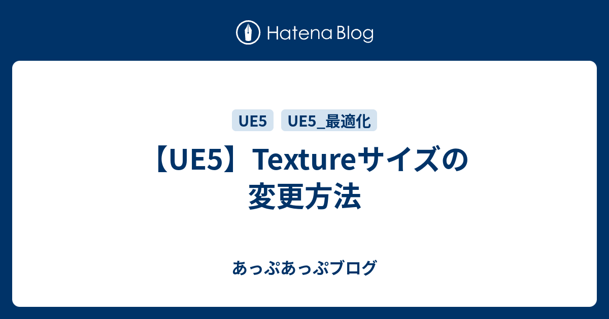 【UE5】Textureサイズの変更方法 - あっぷあっぷブログ