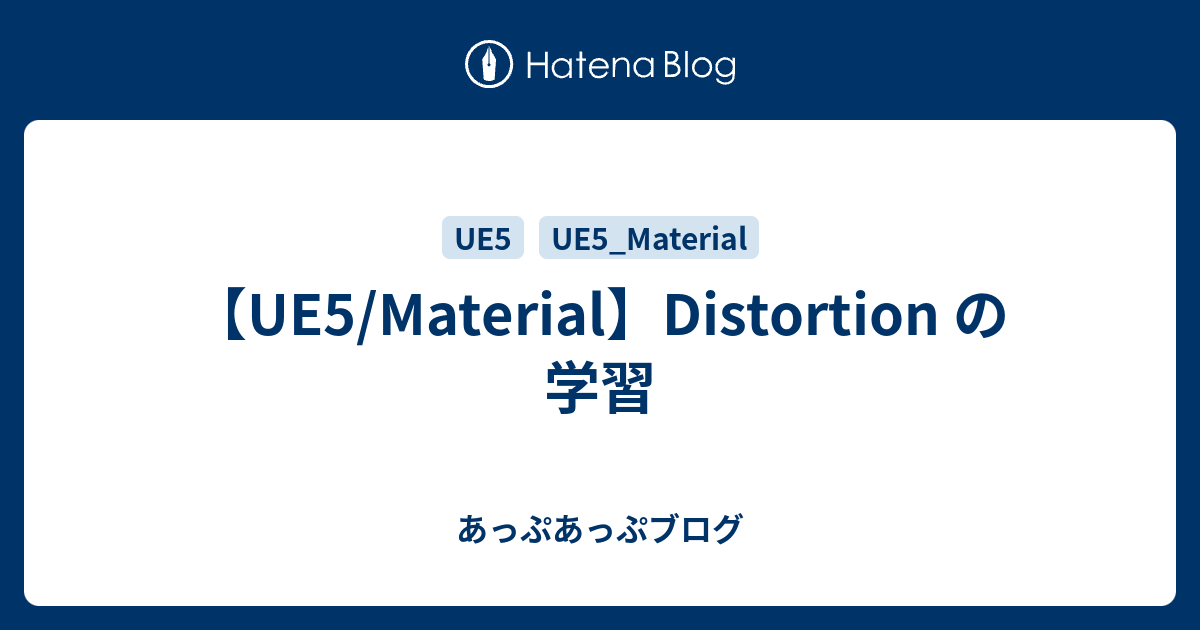 【UE5/Material】Distortion の学習 - あっぷあっぷブログ